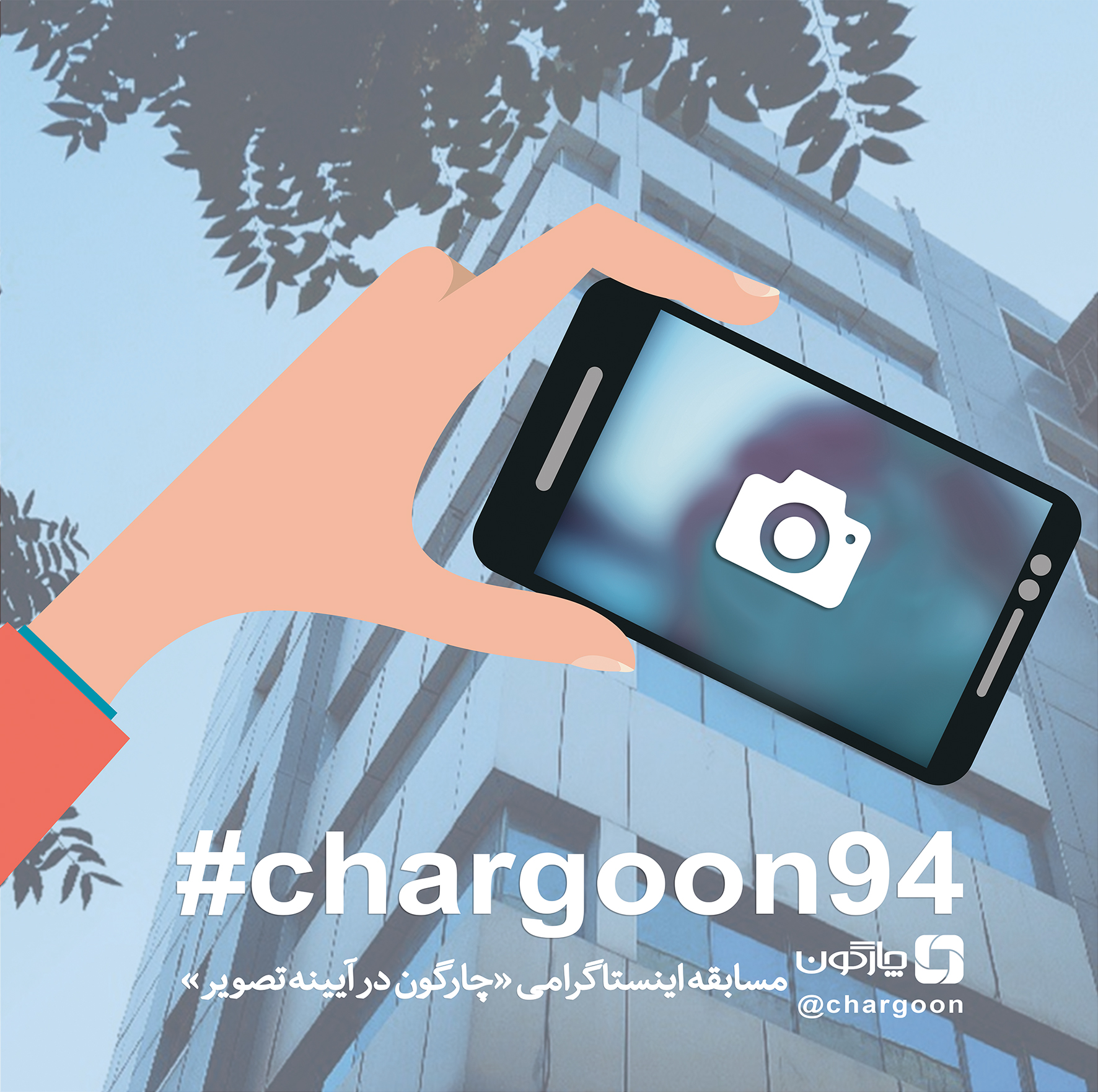 چارگون | مسابقه اینستاگرامی چارگون‬ در آینه تصویر