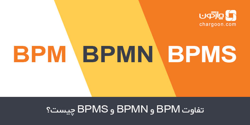 تفاوت BPM و BPMN و BPMS چیست ؟ - چارگون