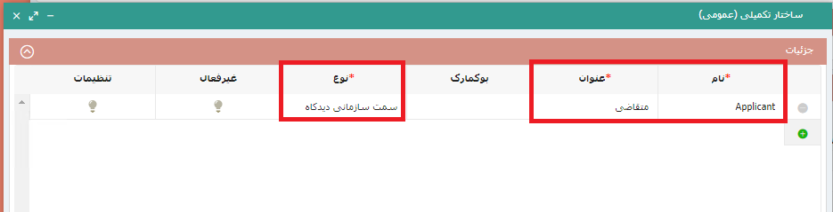درج خودکار نام متقاضی روی فرم - چارگون