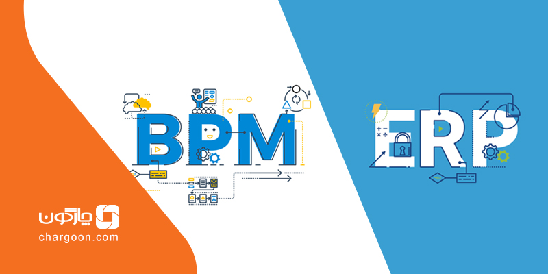 مقایسه نرم افزار مدیریت فرایند BPM با ERP - چارگون